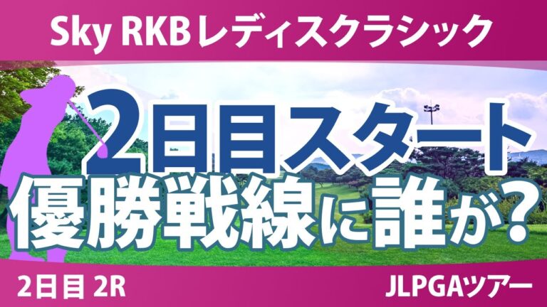 Sky RKBレディスクラシック 2日目 2R スタート!! 堀奈津佳 金澤志奈 菅楓華 佐久間朱莉 小祝さくら 桑木志帆 六車日那乃 - One Stroke Golf