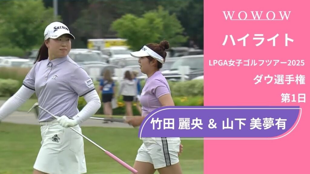 竹田 麗央 ＆ 山下 美夢有 第1日 ショートハイライト／ダウ選手権2025【WOWOW】 - One Stroke Golf