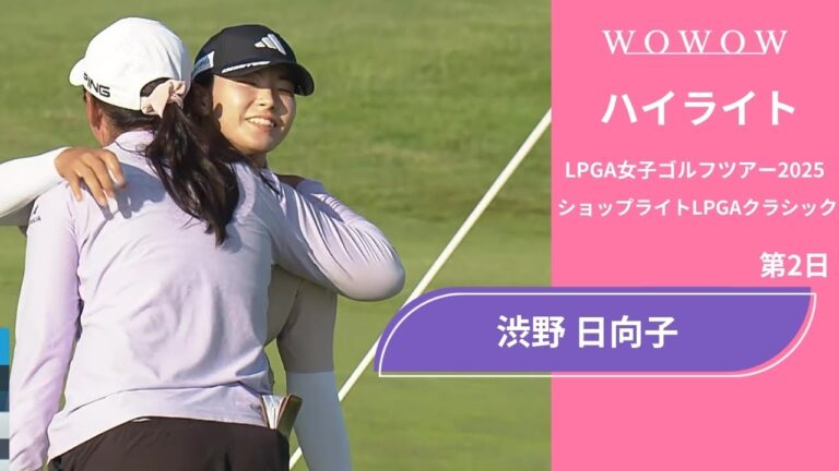 渋野 日向子 第2日 ショートハイライト／ショップライトLPGAクラシック2025【WOWOW】 - One Stroke Golf