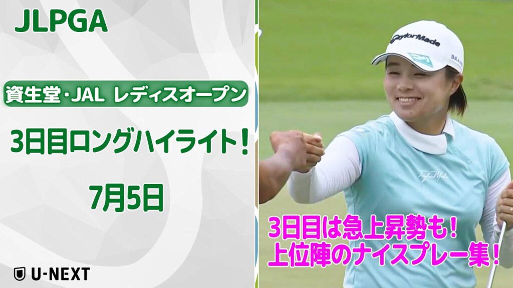 【速報ハイライト】資生堂・JAL レディスオープン 3日目 上位陣のナイスプレー集！【ゴルフ】【U-NEXT】 - One Stroke Golf
