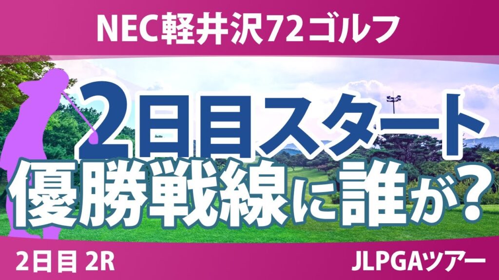 NEC軽井沢72ゴルフ 2日目 2R スタート!! ささきしょうこ ペソンウ 内田ことこ 泉田琴菜 徳永歩 髙野愛姫 木戸愛 天本ハルカ 仲村果乃 寺岡沙弥香 - One Stroke Golf