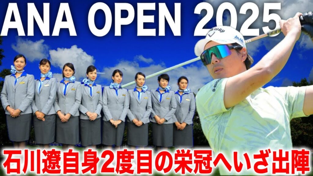 ANAオープンゴルフトーナメント2025｜石川遼・小平智・金子駆大組に密着 - One Stroke Golf