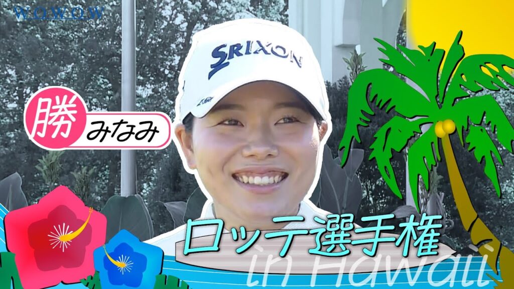 勝 みなみ ロッテ選手権 大会前インタビュー／LPGA女子ゴルフツアー2025【WOWOW】 - One Stroke Golf