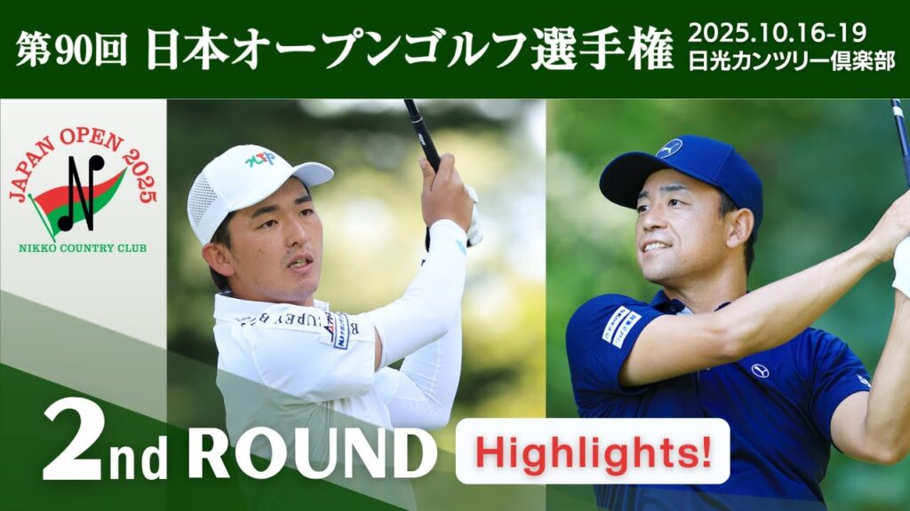 2025年度日本オープンゴルフ R2 Highlights！ - One Stroke Golf