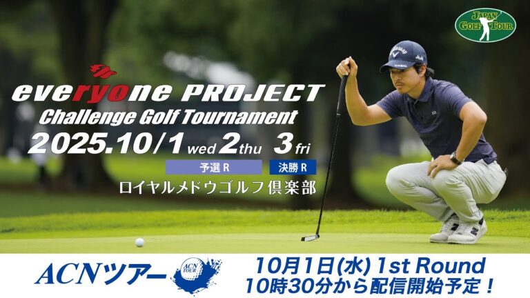 【ACNツアー】 石川遼 everyone PROJECT Challenge ファーストラウンド - One Stroke Golf