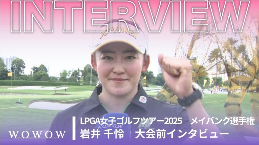 岩井 千怜 メイバンク選手権 大会前日インタビュー／LPGA女子ゴルフツアー2025【WOWOW】 - One Stroke Golf