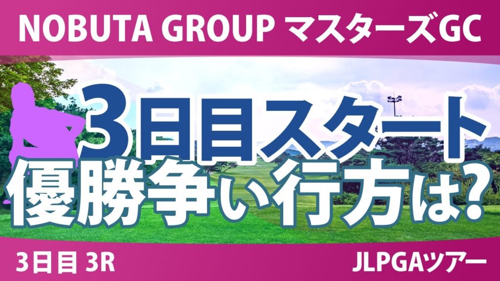 NOBUTA GROUP マスターズGC レディース 3日目 3R スタート!! 気になる注目選手を紹介!! - One Stroke Golf