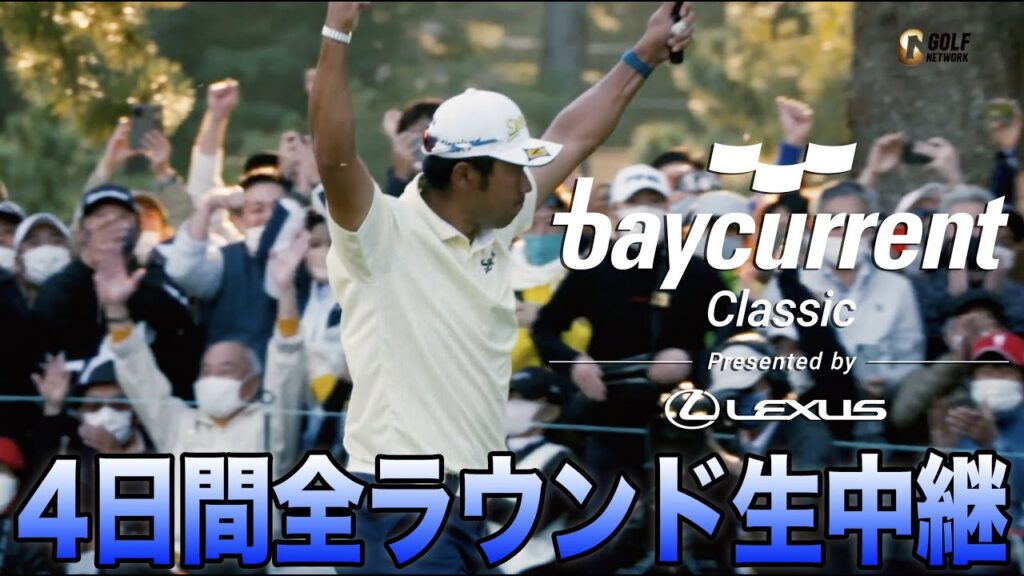舞台は横浜！PGAツアー唯一の日本開催大会を4日間全ラウンド生中継【Baycurrent Classic Presented by LEXUS ...