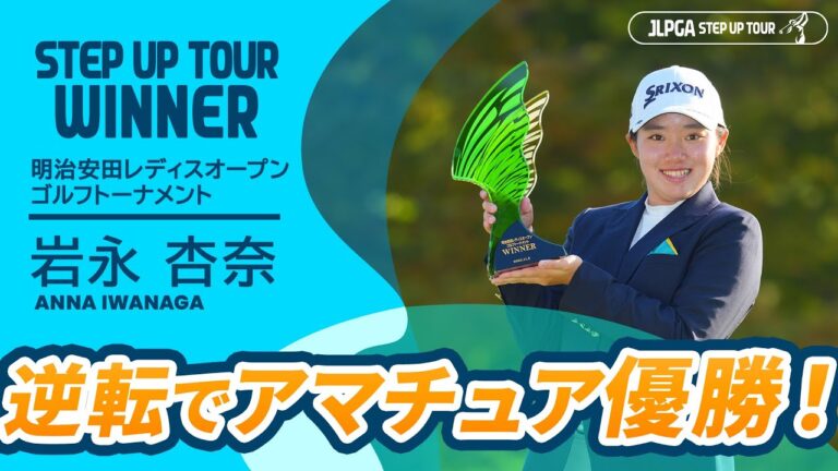 2打差を逆転しアマチュア優勝！ 岩永杏奈 ハイライト｜明治安田レディスオープンゴルフトーナメント｜2025 ステップ・アップ・ツアー - One Stroke Golf