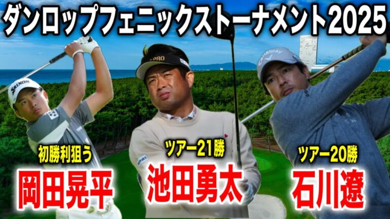 石川遼・池田勇太・岡田晃平組に密着｜ダンロップフェニックストーナメント2025 in フェニックスCC - One Stroke Golf