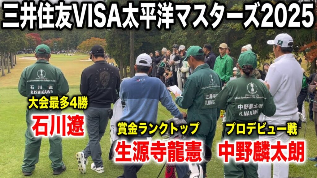 前人未踏の大会5勝目へ！石川遼・生源寺龍憲・中野麟太朗組に密着｜三井住友VISA太平洋マスターズ2025 - One Stroke Golf