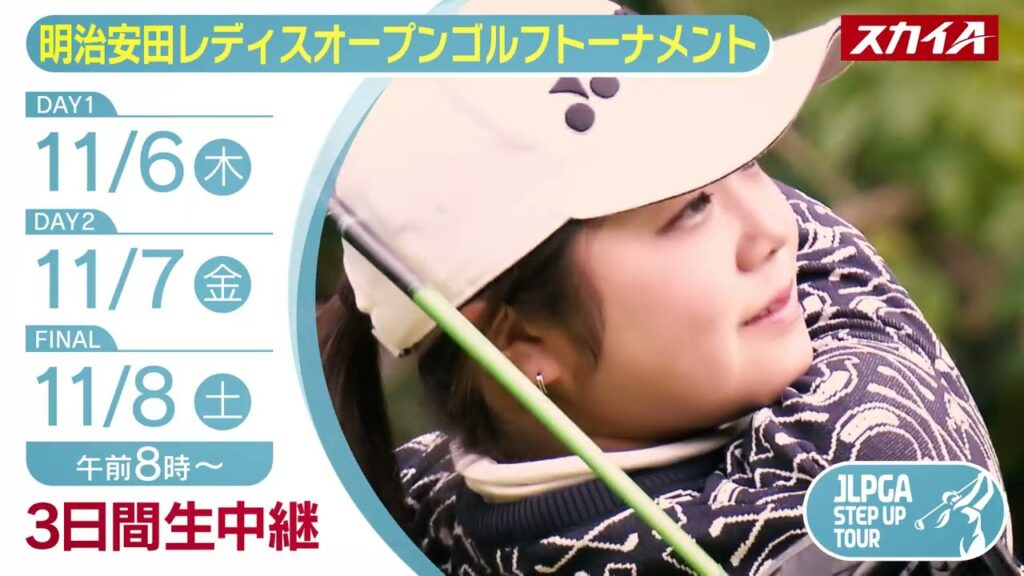 【JLPGAステップ・アップ・ツアー2025】明治安田レディスオープンゴルフトーナメント／スカイAは若手女子プロゴルファーの登竜門「ステップ・アップ・ツアー」を全大会放送！ - One ...