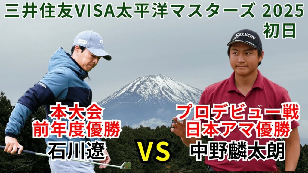 前年度優勝者石川遼とプロデビュー戦中野麟太朗に密着！ 三井住友VISA太平洋マスターズ 2025 初日 - One Stroke Golf