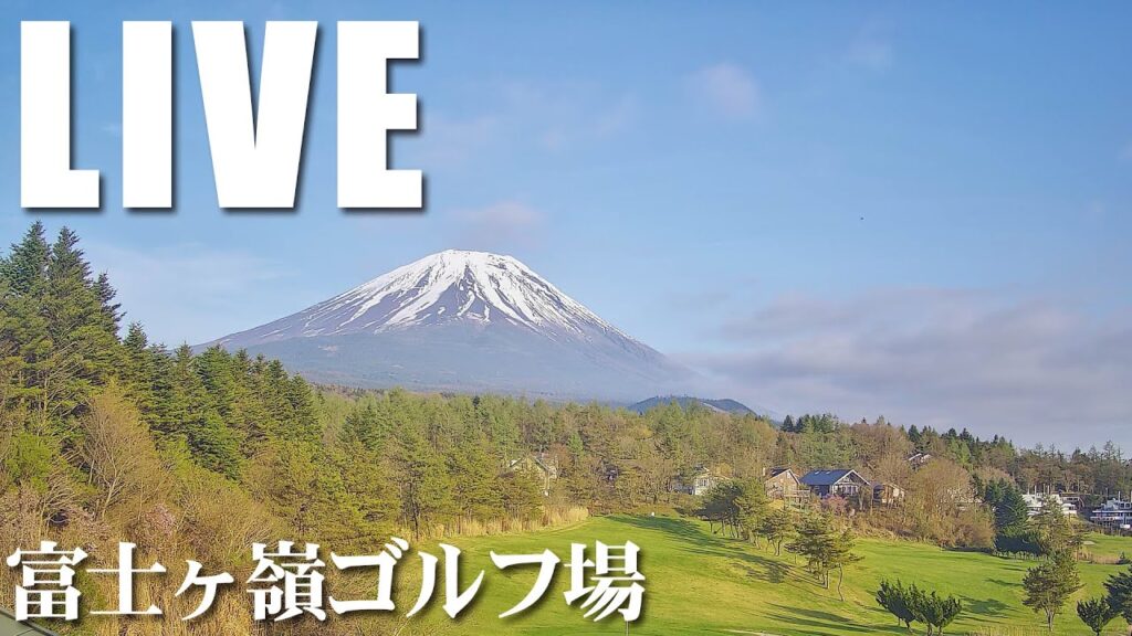富士山ライブカメラ(富士ヶ嶺ゴルフ場から)[4K] – [4K]Mount Fuji webcams Fujigane-Golf from Japan. 【LiveFujigokoTV ...